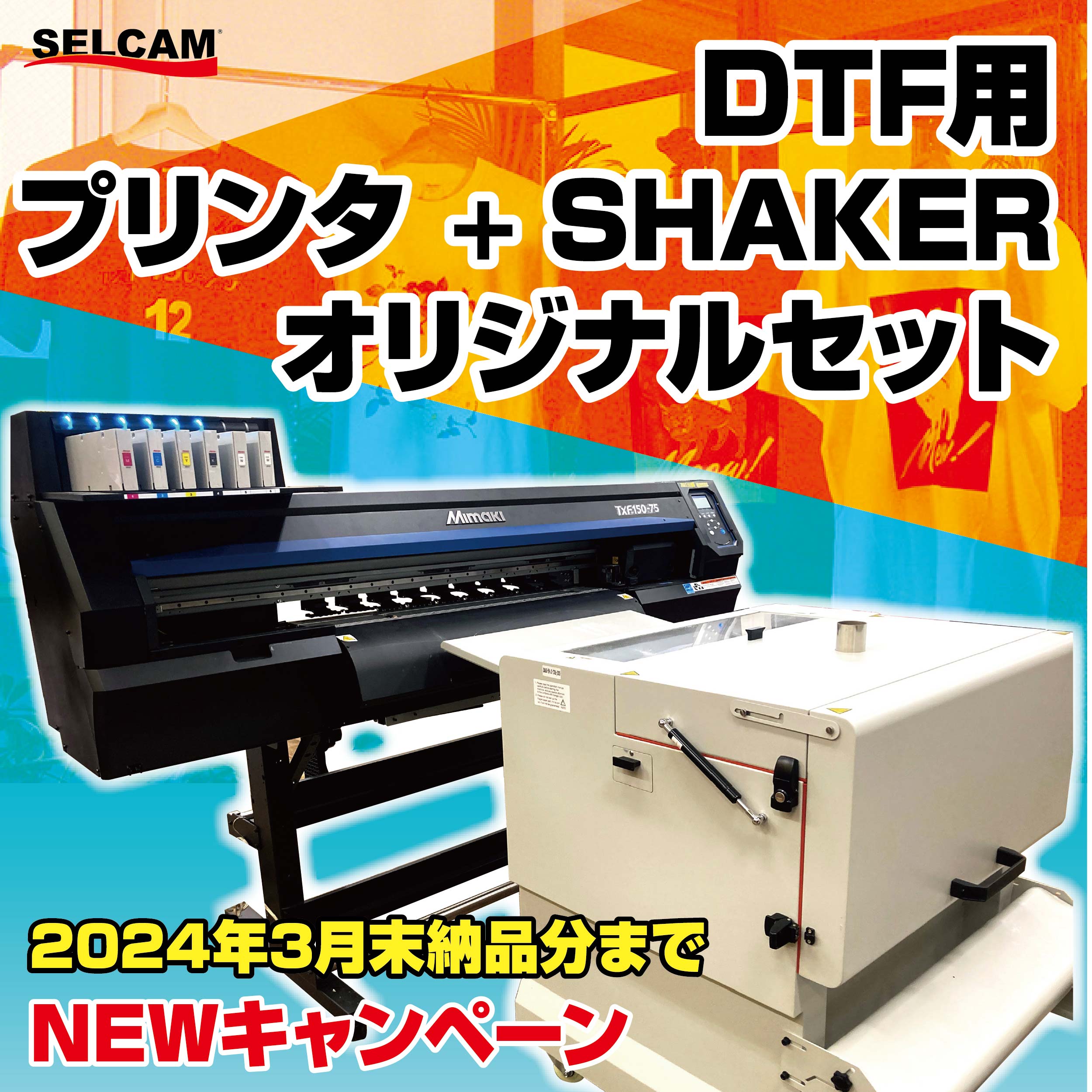 【キャンペーン】Mimaki TxF150-75（RIPソフト：RasterLink7） 幅：800mm + セルシェイク ミニ ...